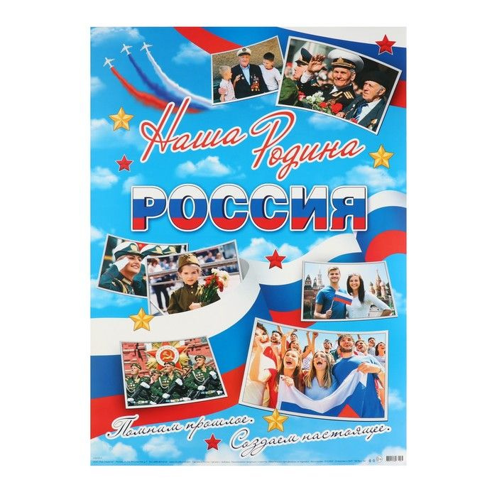 Плакат "Наша Родина Россия!" 50,5х69,7 см - купить с доставкой по ...