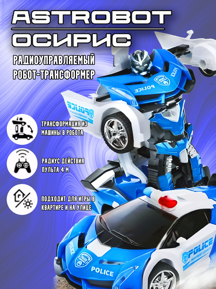 Радиоуправляемый трансформер робот-машина "Astrobot Осирис" (трансформируется по команде с ...