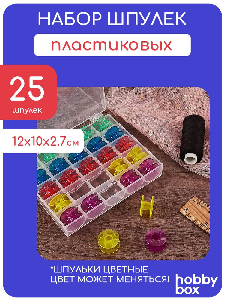 Набор шпулек в пластиковом боксе для бытовых швейных машин / шпульки ...