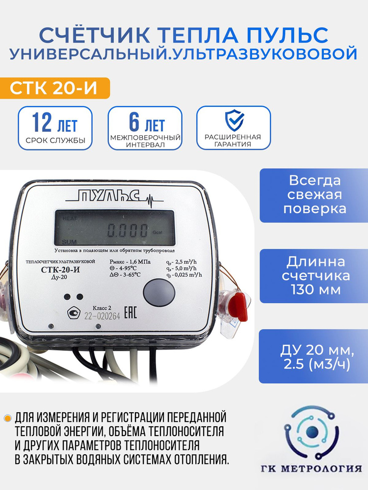 Теплосчетчик / Счетчик тепла Пульс СТК-20-И купить по доступной цене в ...
