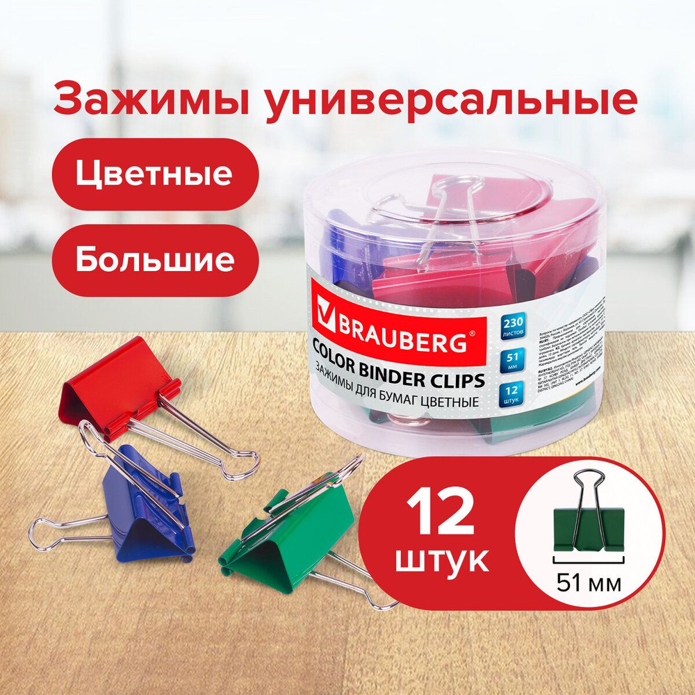 Зажимы для бумаг Brauberg, комплект 12 шт., 51 мм, на 230 листов ...