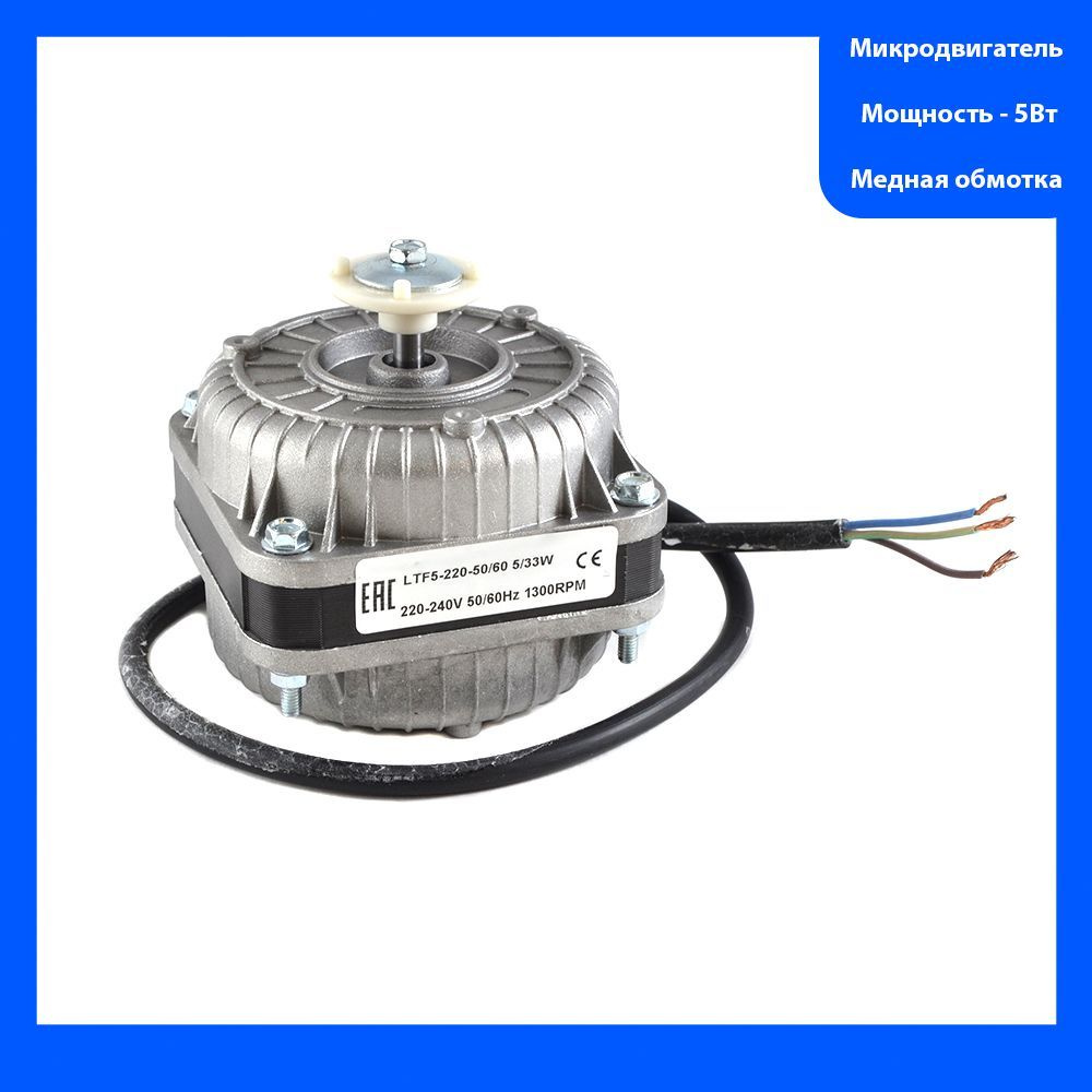 Микродвигатель обдува холодильного оборудования LTF-5W-220 - купить с ...