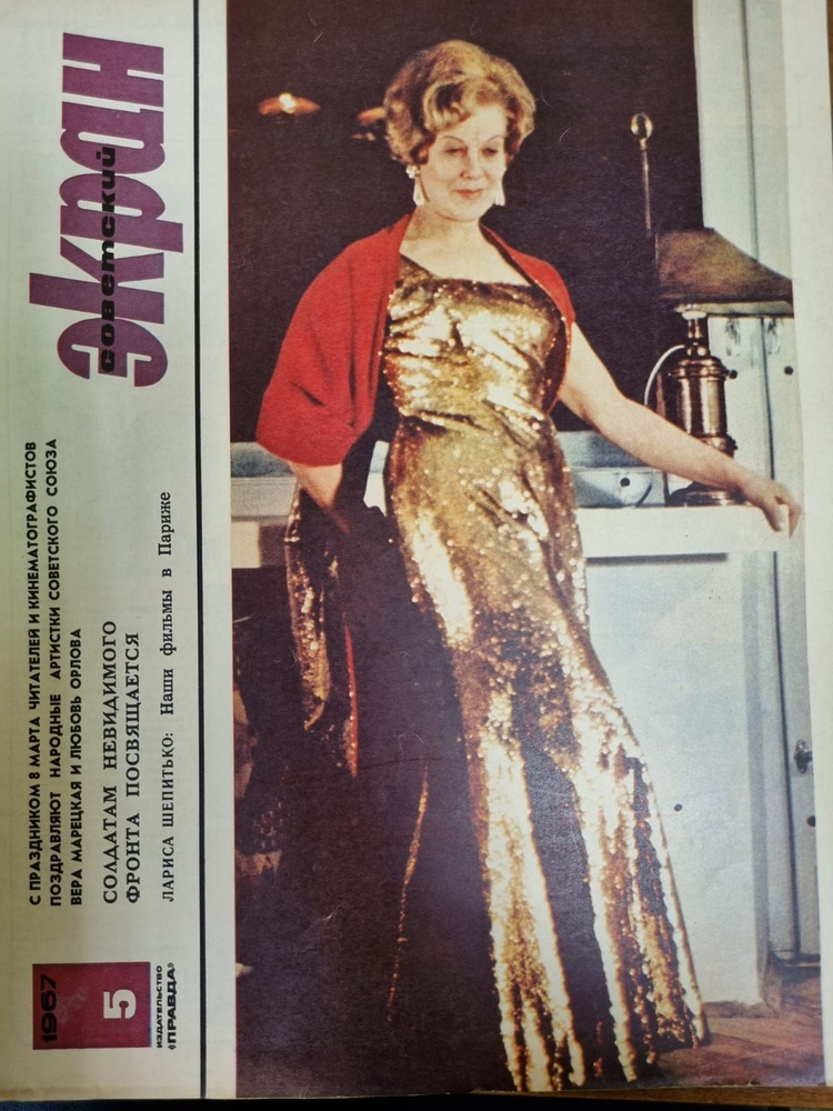 Журнал "Советский экран". Выпуск №5 1967 - купить с доставкой по выгодным ценам в интернет ...