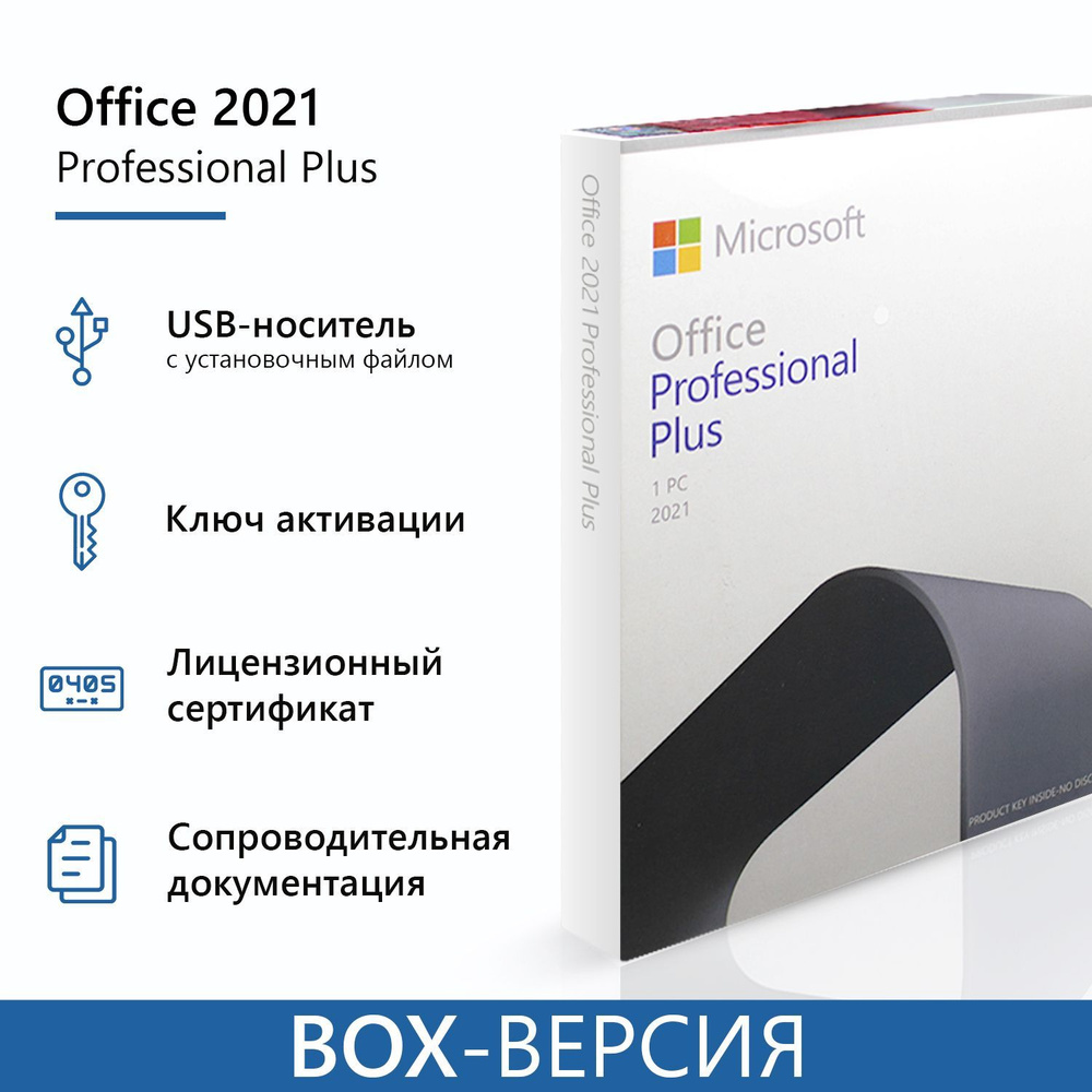 Microsoft Office 2021 Professional Plus Box / USB /бессрочная лицензия ...