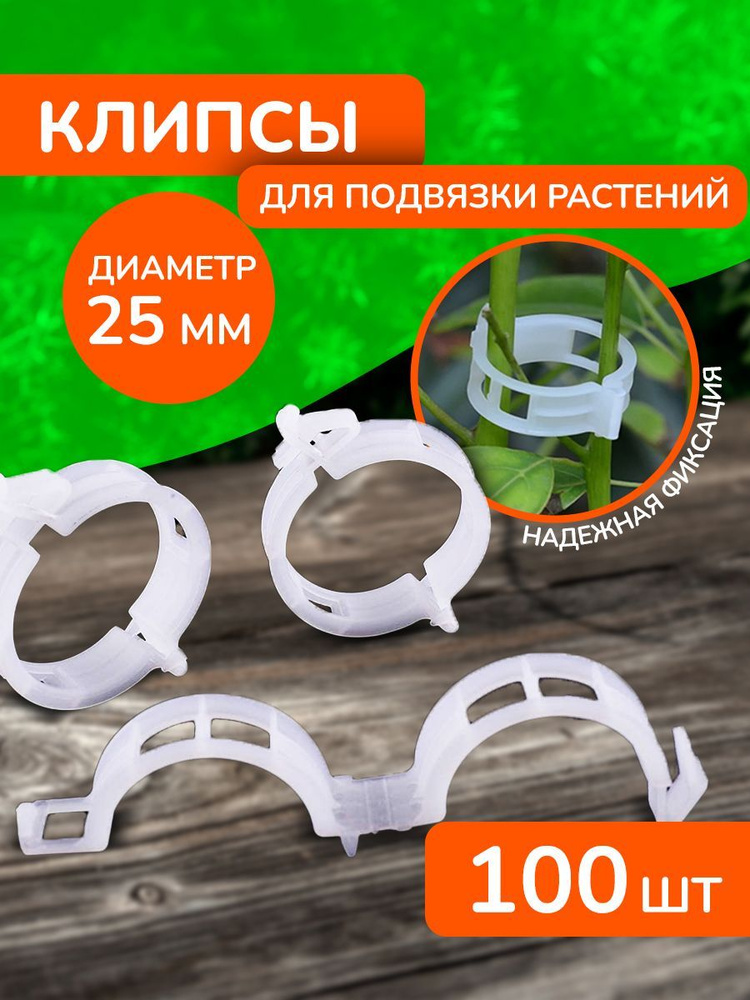 Клипсы для подвязки растений - купить по выгодной цене в интернет ...