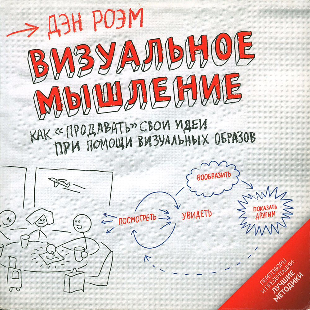 Визуальное мышление: Как "продавать" свои идеи при помощи визуальных ...
