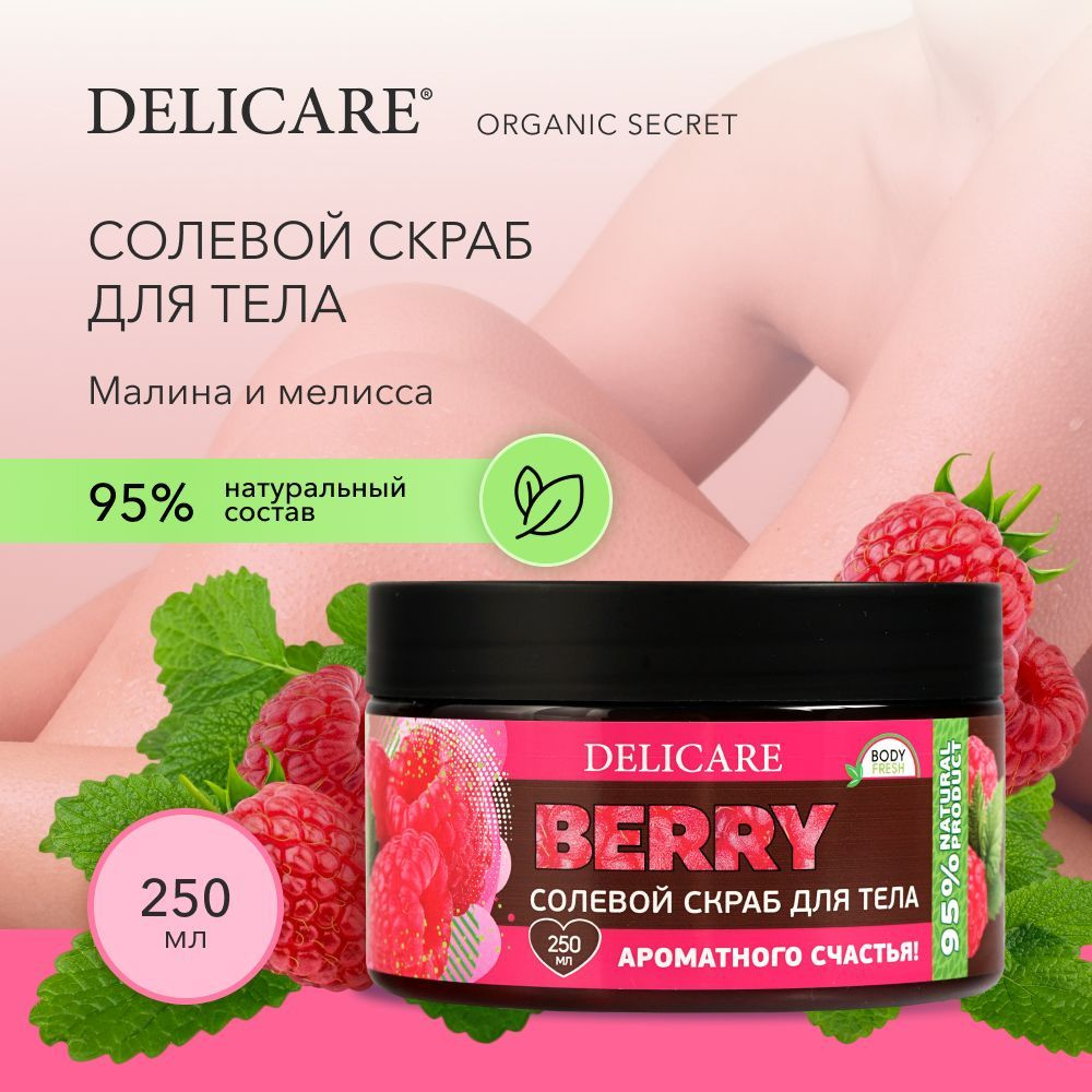 Солевой скраб Delicare Organic Secret для тела " малина и мелисса ...