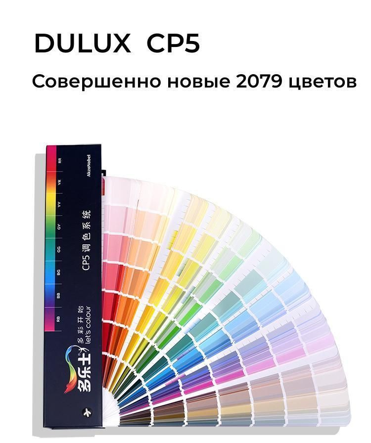 dulux cp5 colour palette,Веер Dulux,Список цветов - купить с доставкой ...