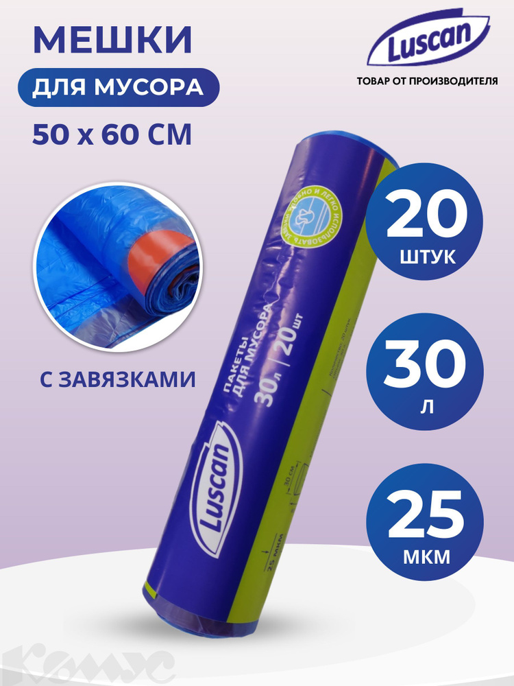 Пакеты для мусора Luscan с завязками, 30 литров, 50 x 60 см, плотность 25 мкм, синие, 20 штук ...