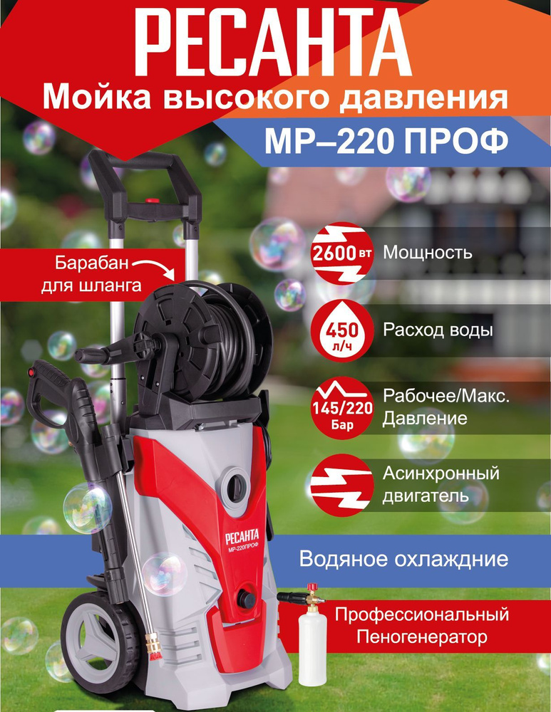Мойка высокого давления МР-220ПРОФ Ресанта / Асинхронная, 2600 Вт, 220 ...