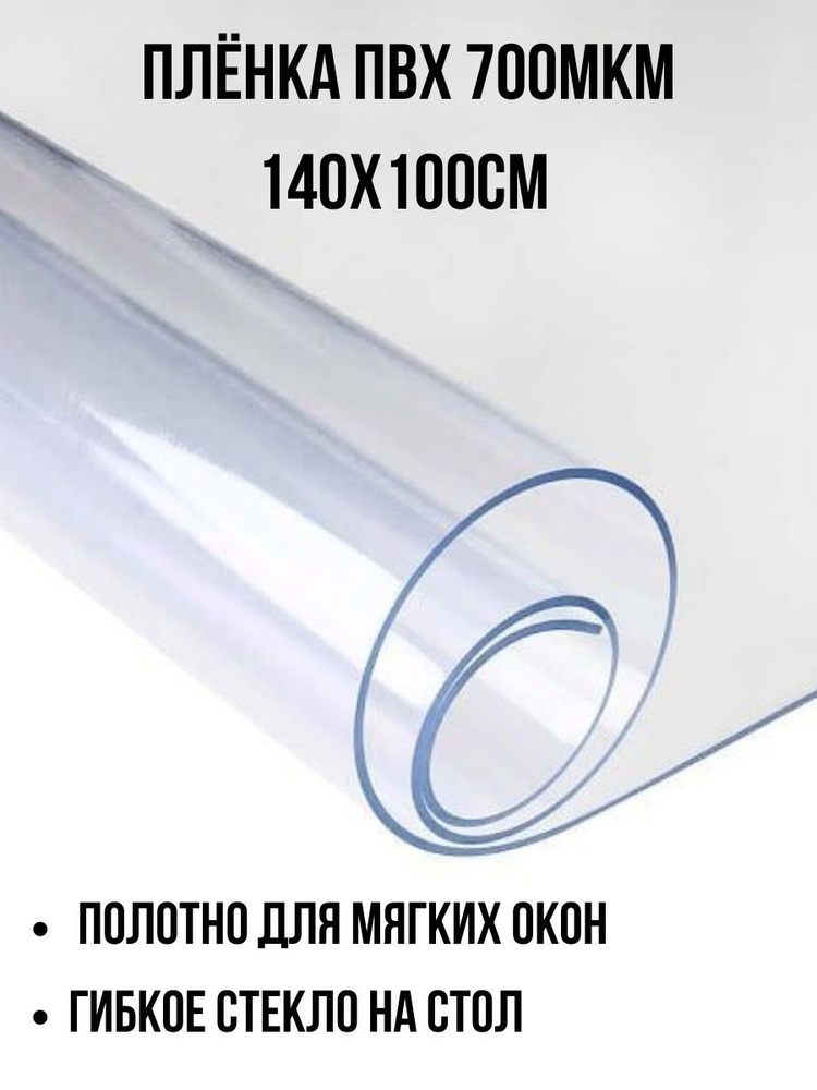Пленка ПВХ прозрачная 700 мкм, отрез 140х100см - купить по выгодным ...