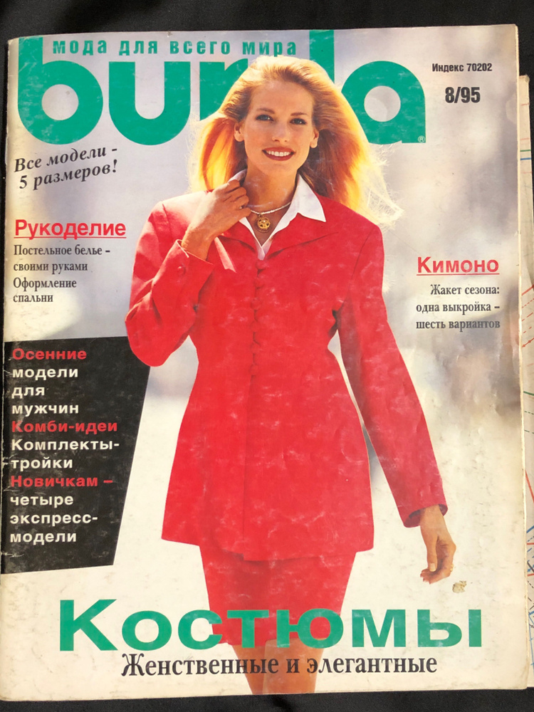 Журнал Бурда (Burda Style) № 8 1995 год № 4 купить по низким ценам в ...