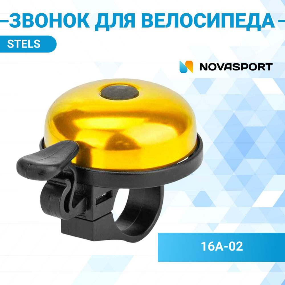 Звонок на велосипед детский Stels с быстросъемным креплением 16A-02 ...