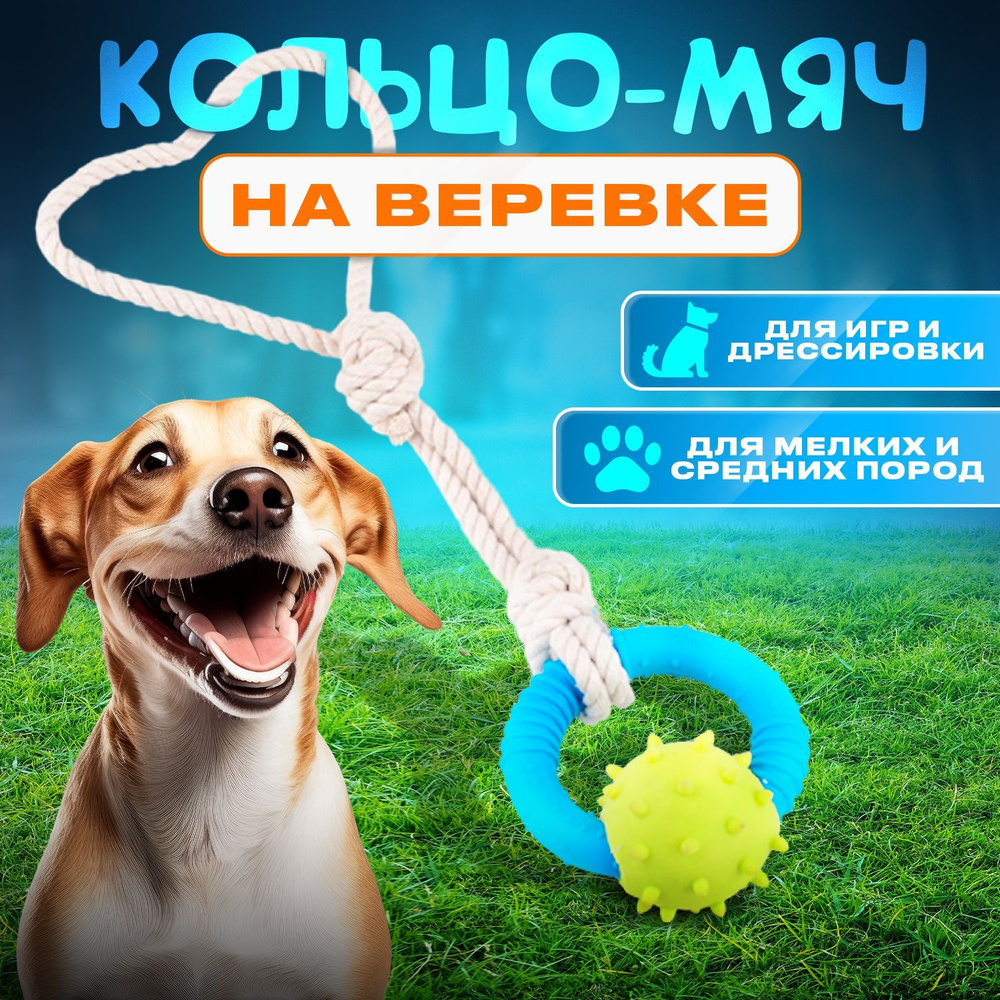 Игрушка для собак щенков мяч на веревке для мелких, средних пород ...