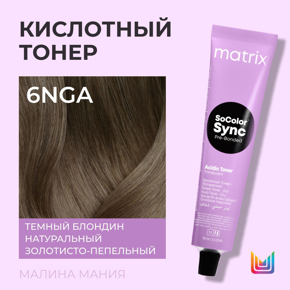 MATRIX Кислотный тонер Socolor.Synk для окрашивания волос ( 6NGA), 90мл ...
