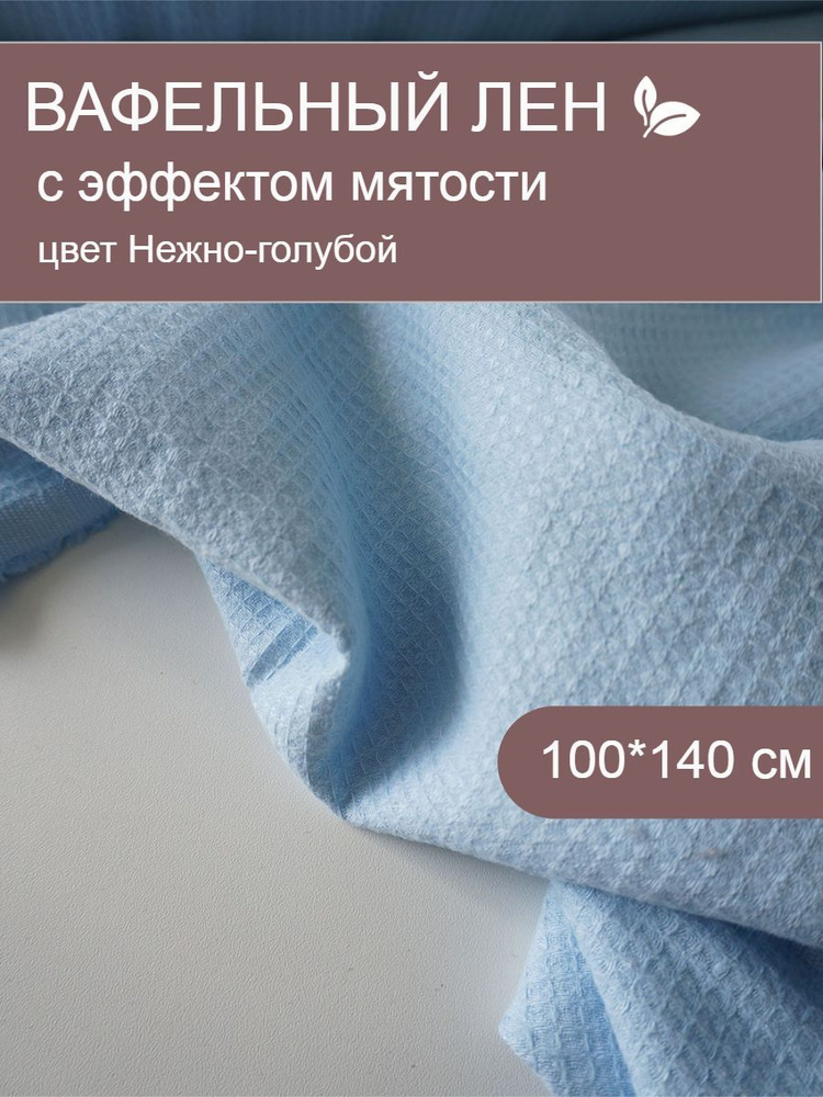 Ткань вафельный лен умягченный с эффектом мятости Нежно-голубой, 1х1.40 ...