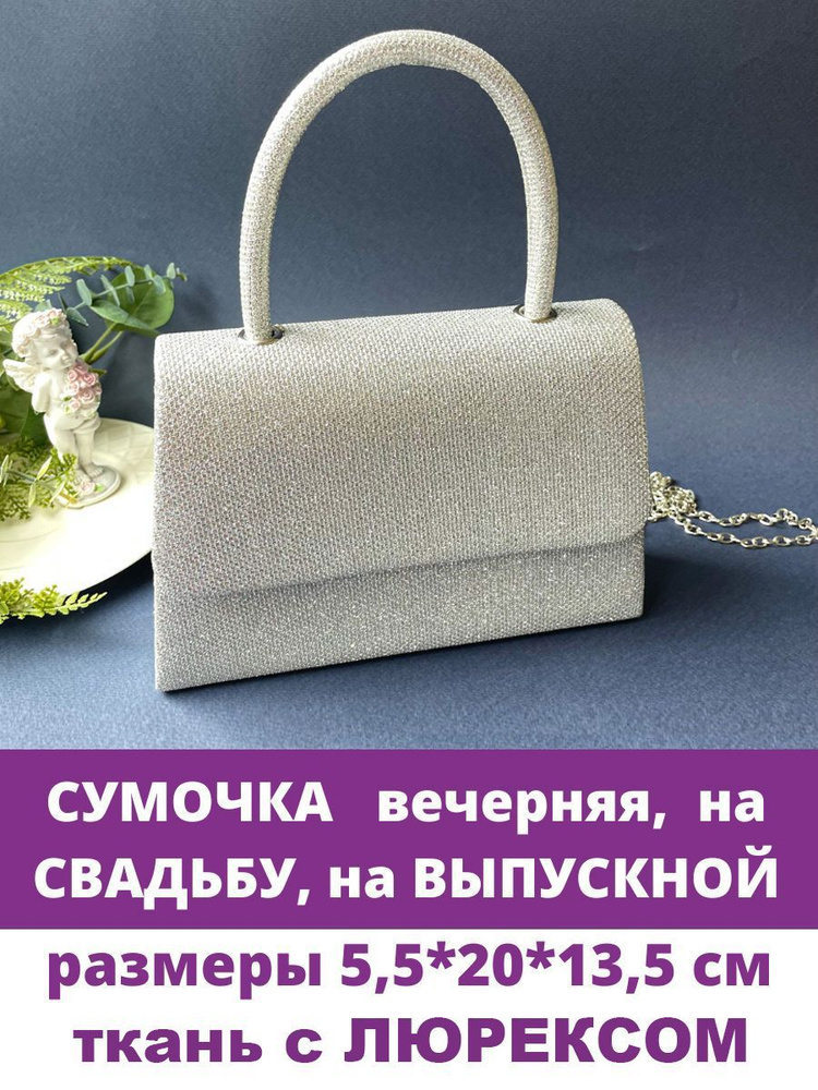 Сумка - клатч вечерняя Серебристая с ручкой и цепочкой, ткань с ...