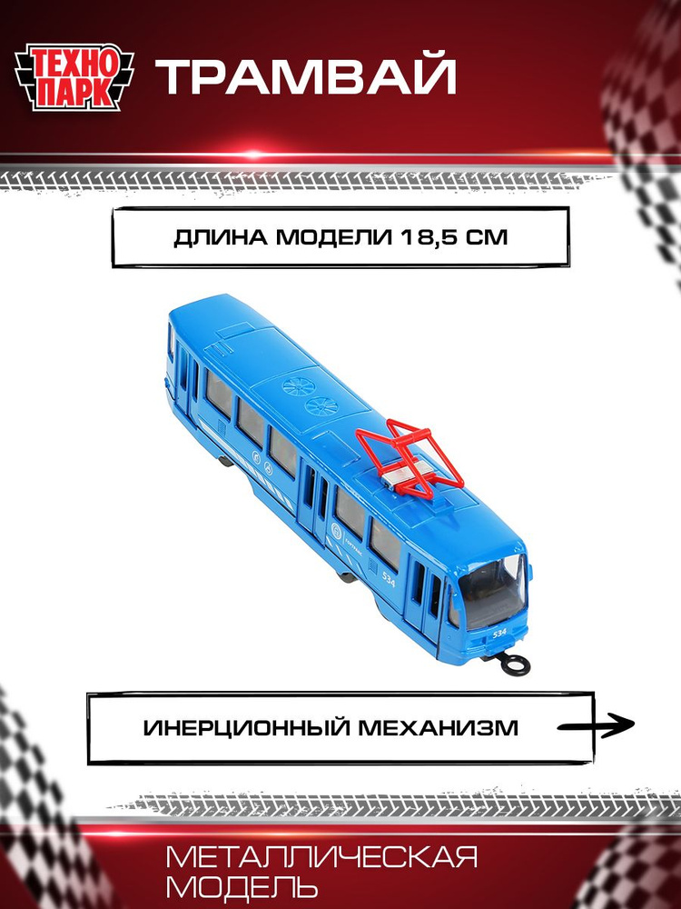 Машинка игрушка детская для мальчика Трамвай Технопарк детская модель ...
