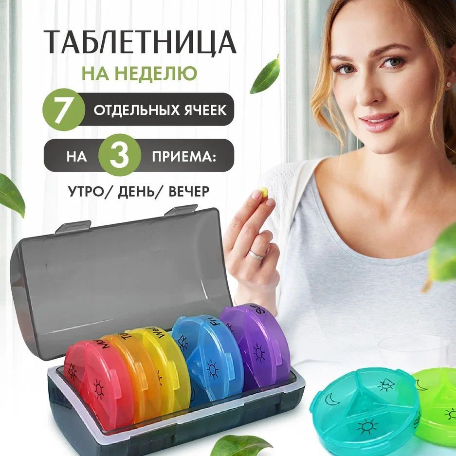 Таблетница на 7 дней, неделька, большая, пилюльница, контейнер для ...