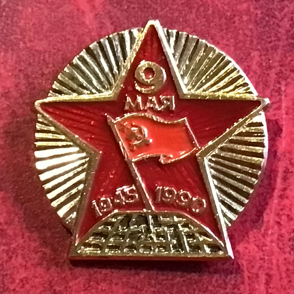 Значок СССР 9 Мая - День Победы Арт 9 - купить с доставкой по выгодным ...