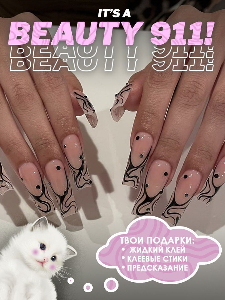 BEAUTY 911/ Накладные ногти с клеем, готовые для маникюра, дизайна и ...