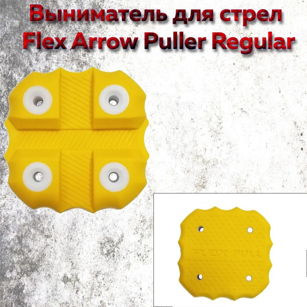 Выниматель для стрел Flex Arrow Puller Regular Yellow - купить с доставкой по выгодным ценам в ...