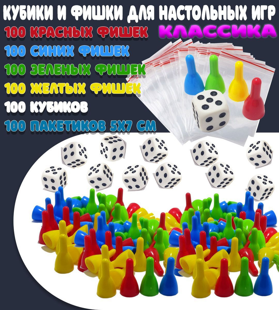 Набор фишек и кубиков для настольных игр 100 наборов Классика - купить ...