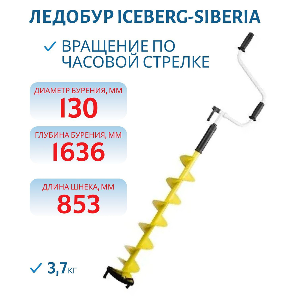 Ледобур ICEBERG-SIBERIA 130R-1600 v3.0 правое вращение Тонар - купить с ...