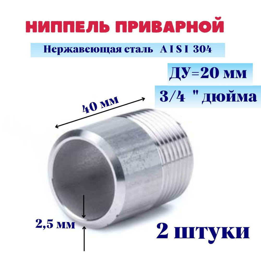 Ниппель нержавеющий приварной (резьба) 3/4" DN20 26,9 мм AISI 304 (уп ...