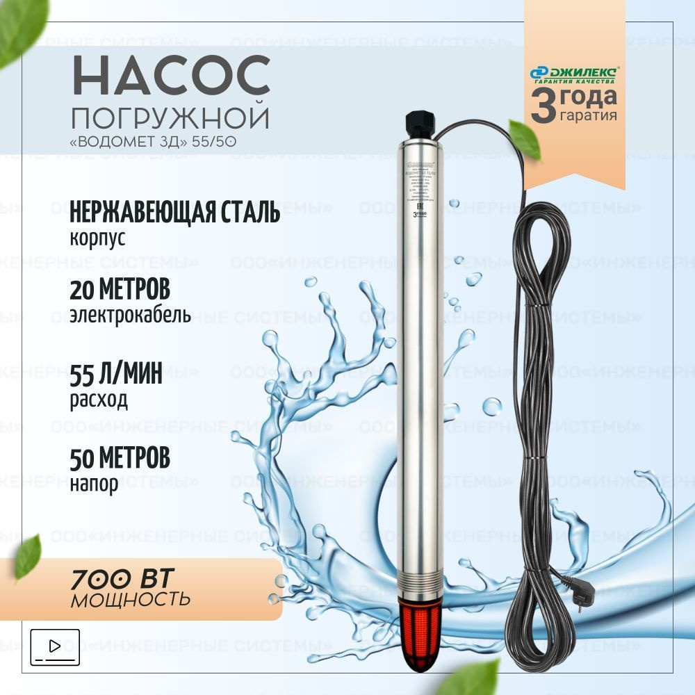 Насос погружной Джилекс Водомет 3Д 55/50 арт. 5600 - купить по выгодной ...