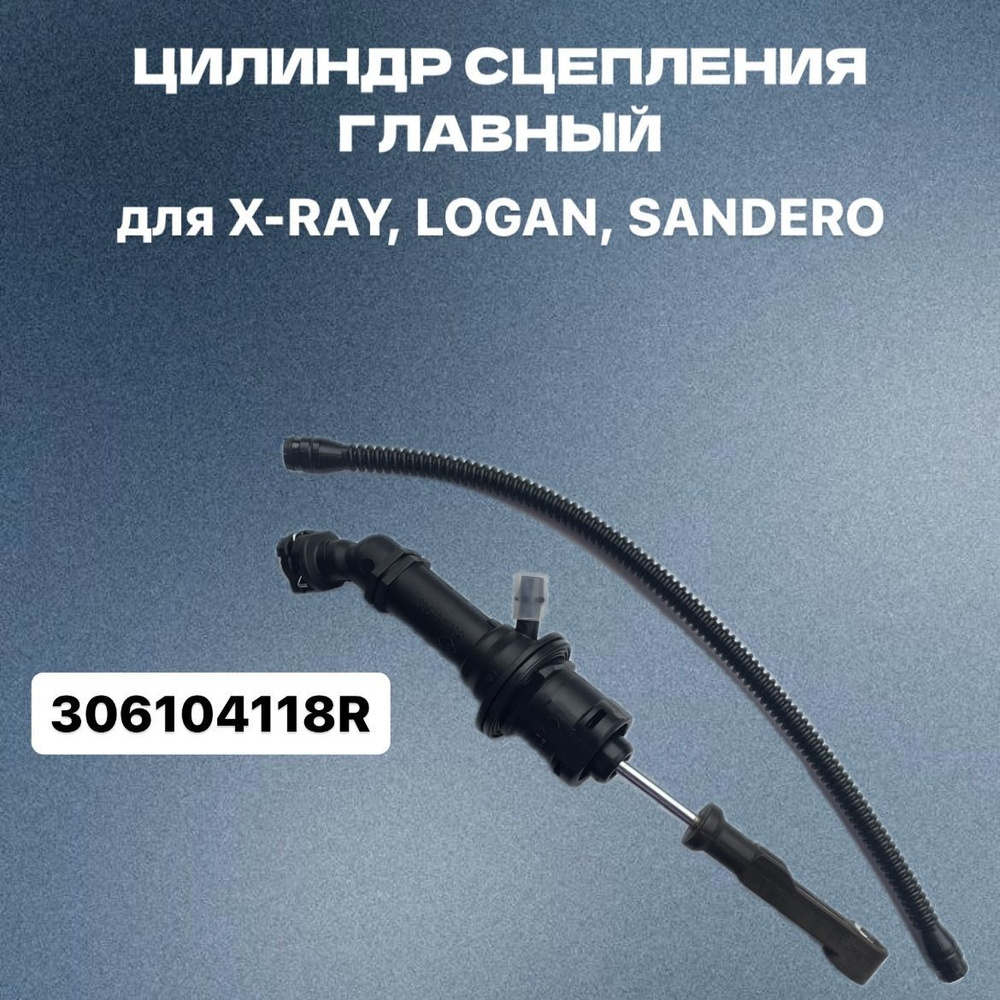 Цилиндр сцепления главный для авто LADA X-RAY, RENAULT LOGAN/SANDERO ...