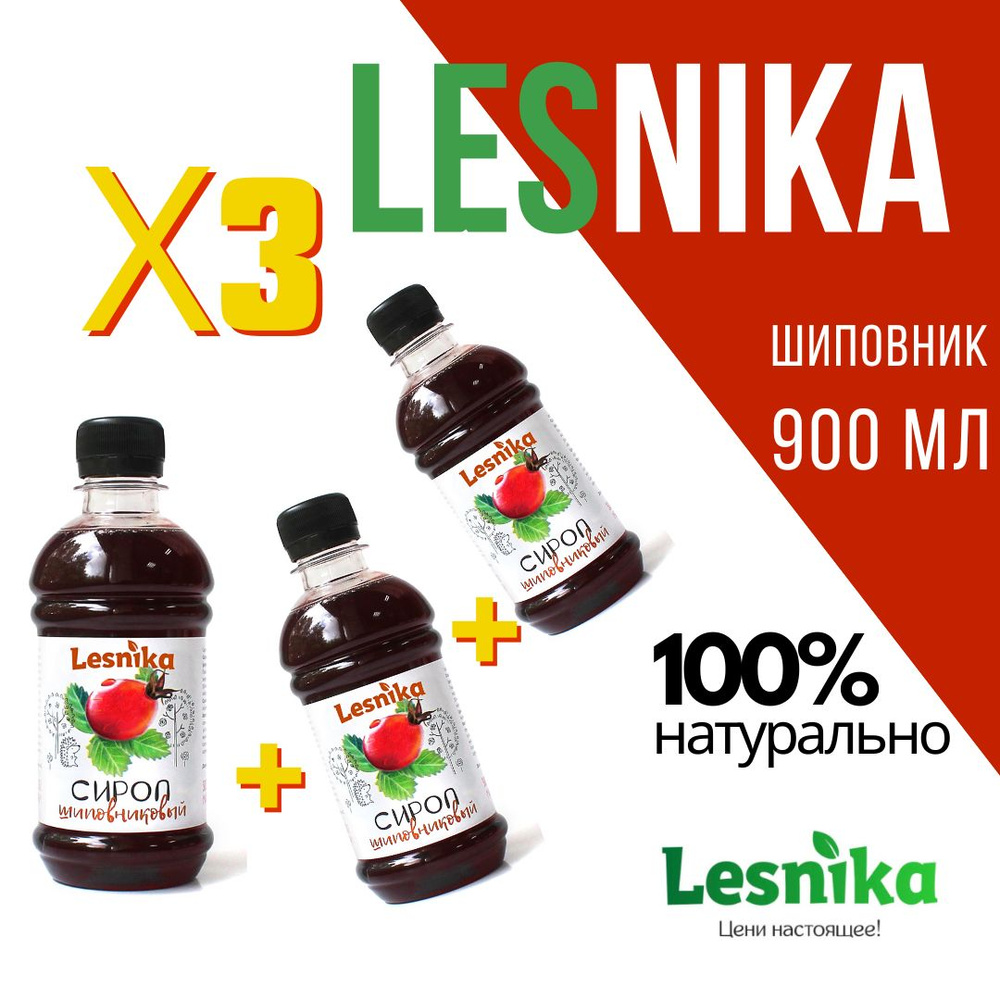 Сироп Lesnika Шиповник, 3 шт по 300 мл (для лимонада, кофе, чая ...