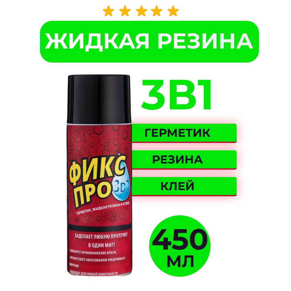 Жидкая резина Фикс Про 3в1 спрей черный, универсальный клей в баллоне ...