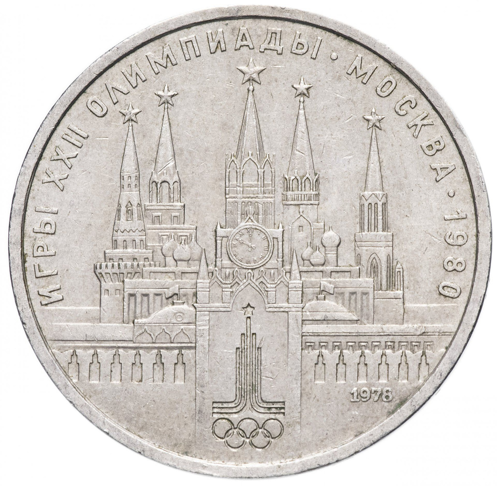 1 рубль 1978 Олимпиада-80 "Московский Кремль", сохранность XF/AU ...