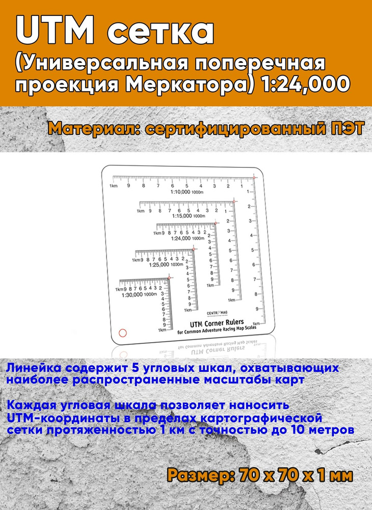 Линейка UTM Corner Rulers for Common Adventure Racing Map Scales (5 ...