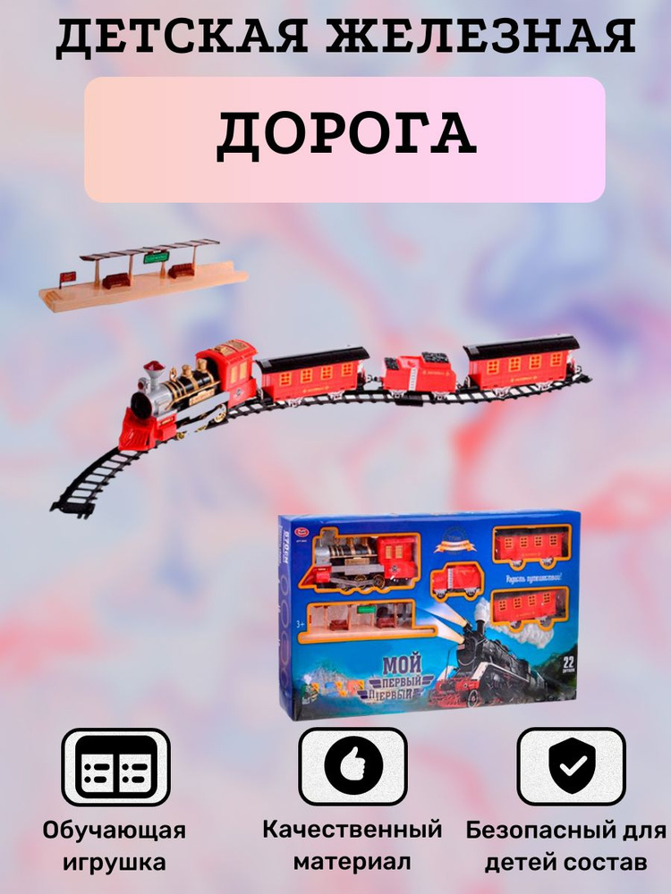 Детская игрушечная железная дорога - купить с доставкой по выгодным ...