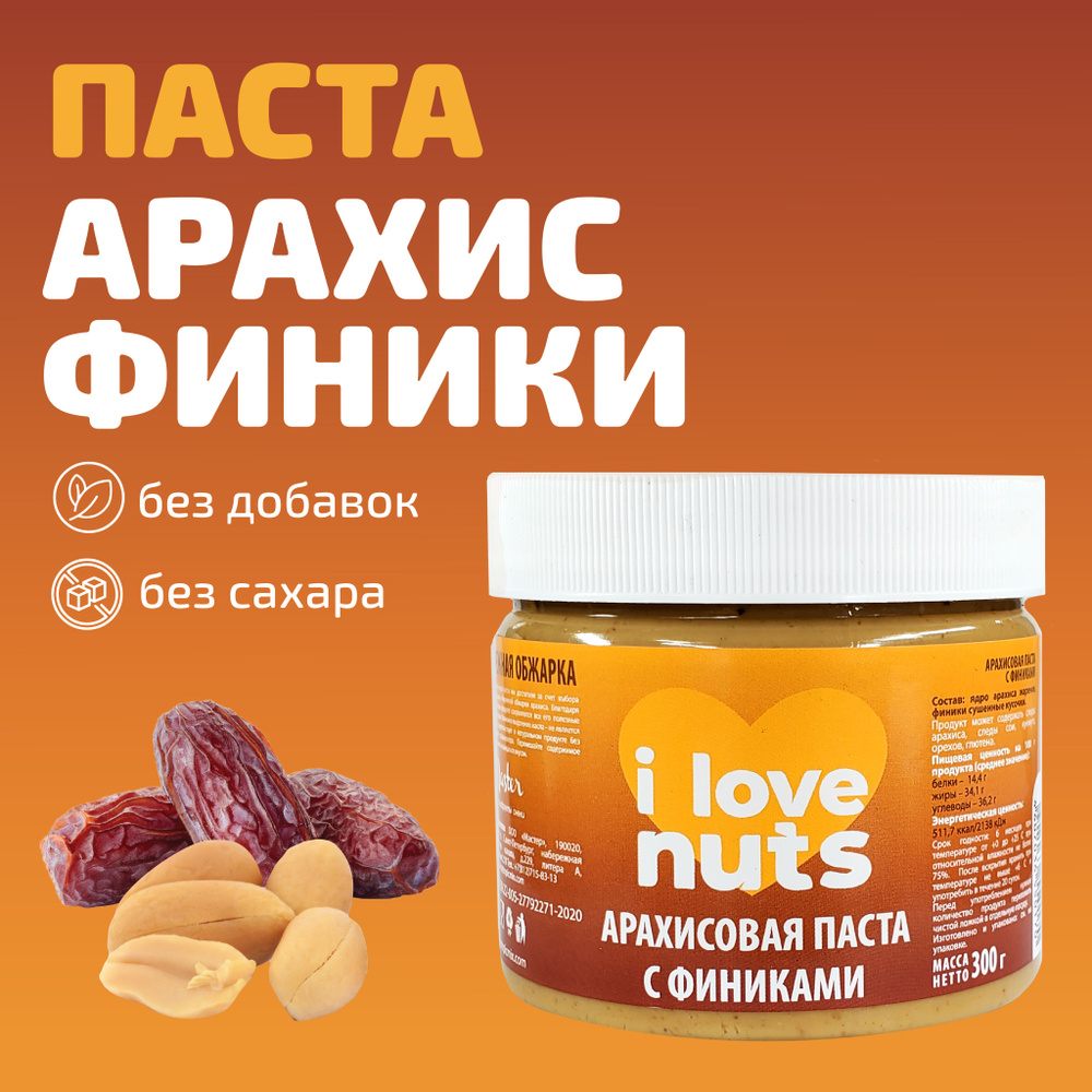 Арахисовая паста урбеч I Love Nuts арахис жареный с финиками без сахара ...