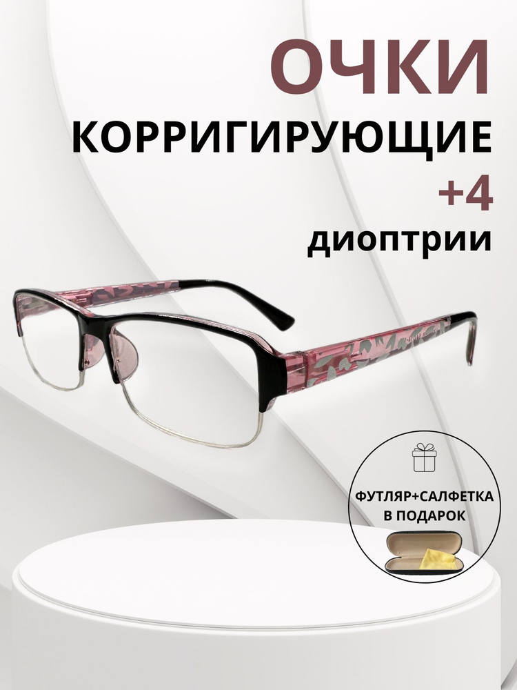 Очки для зрения корригирующие +4,00 - купить с доставкой по выгодным ...