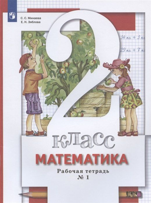 Математика. 2 класс. Рабочая тетрадь № 1 - купить с доставкой по ...