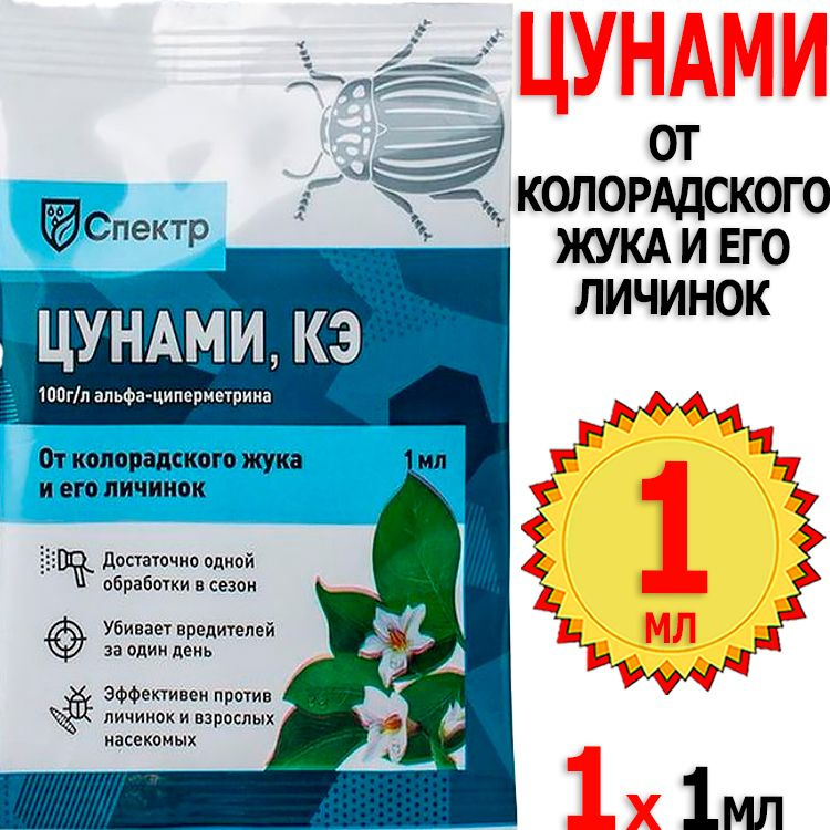 Цунами 1мл Спектр ампула от колорадского жука и его личинок Спектр ...