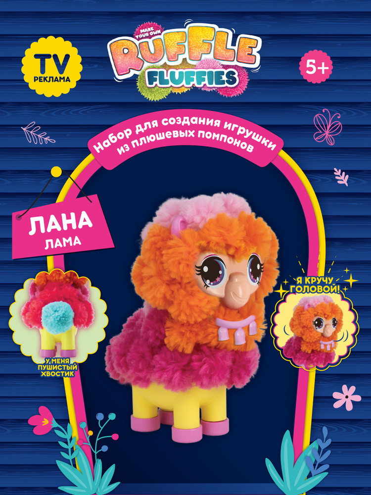 Набор для создания игрушки из помпонов Ruffle Fluffies, лама Лана ...