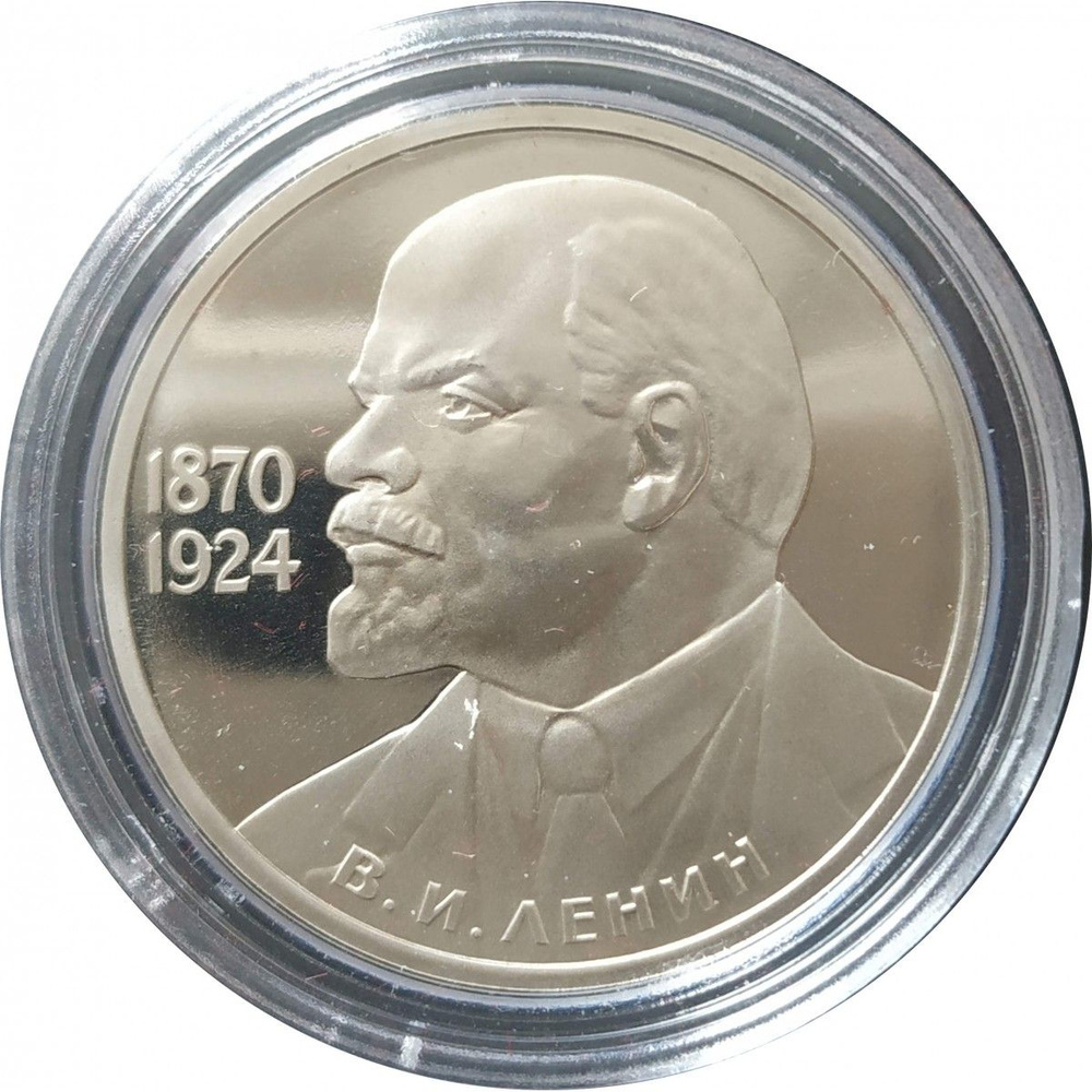 1 рубль 1985 СССР Ленин (Стародел) Proof - купить в интернет-магазине ...