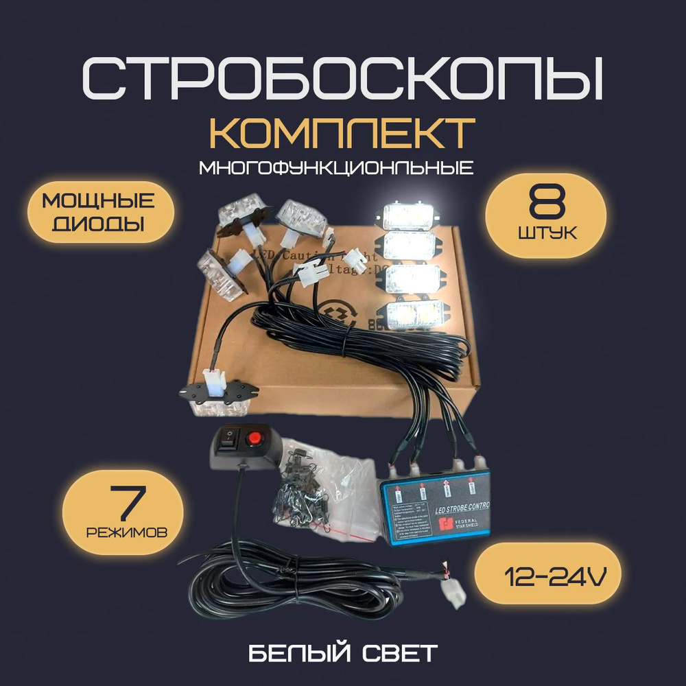Стробоскоп для авто, комплект белых светодиодных стробоскопов 8 штук 12 ...