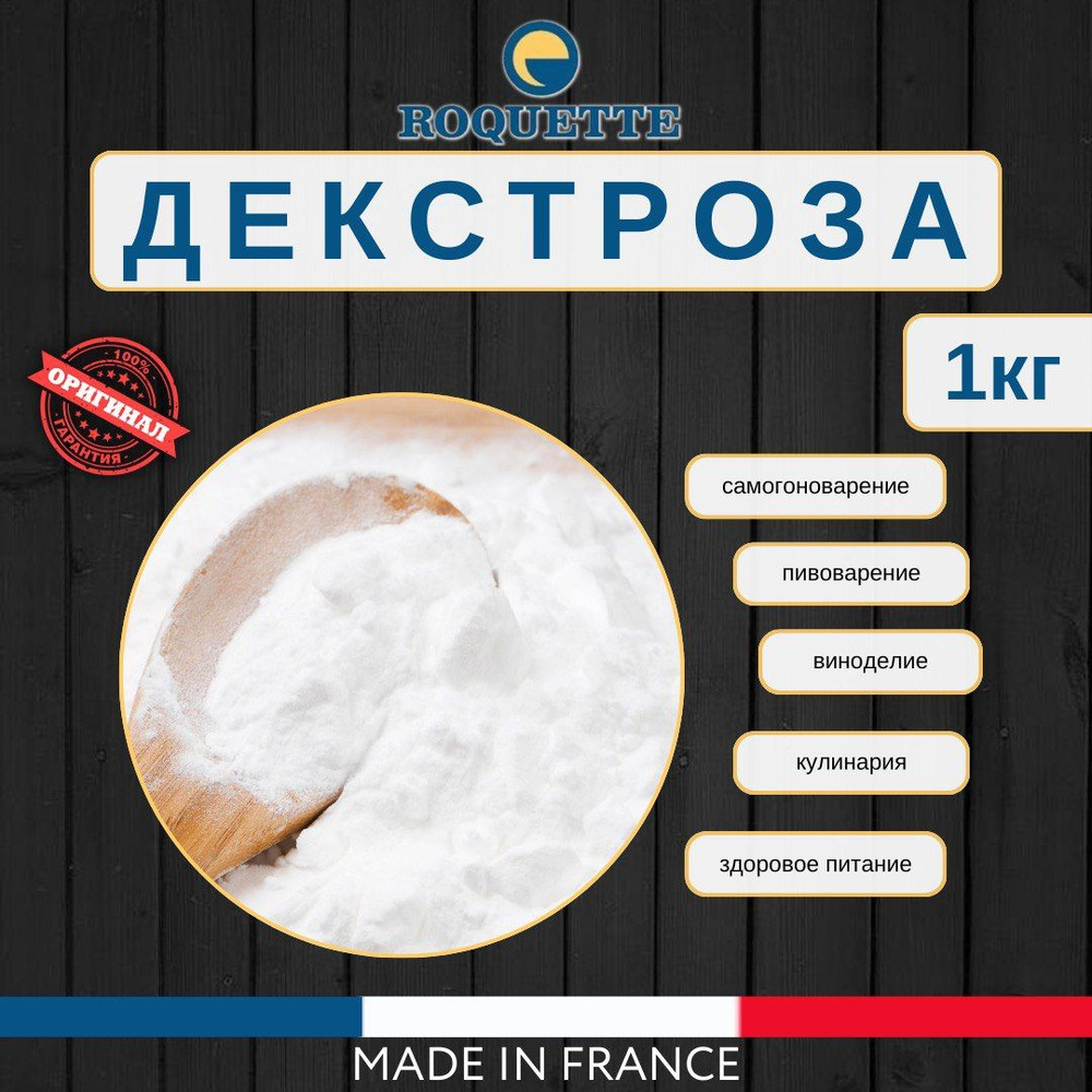 Глюкоза-Декстроза кристаллическая, Франция, 1 кг - купить с доставкой ...