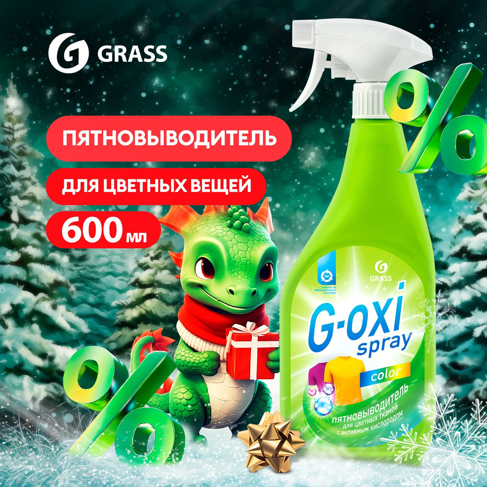 Пятновыводитель для цветного белья GRASS G-oxi Spray 600мл - купить с доставкой по выгодным ...