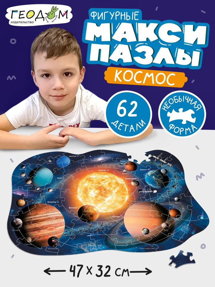 Макси Пазлы для малышей крупные. Космос - купить с доставкой по ...