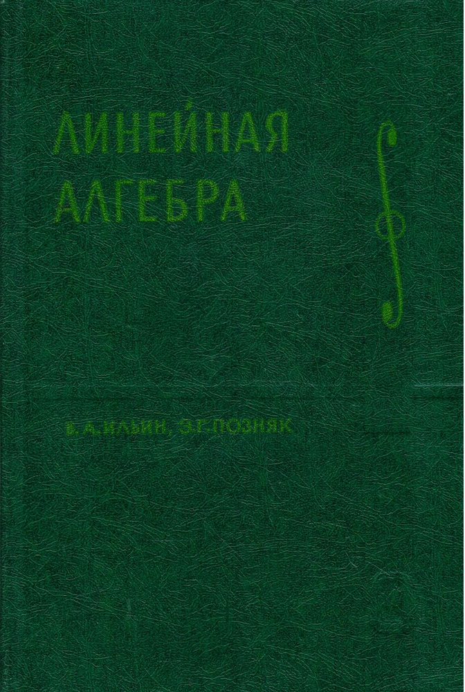 Линейная алгебра | Ильин В., Позняк Э. - купить с доставкой по выгодным ...