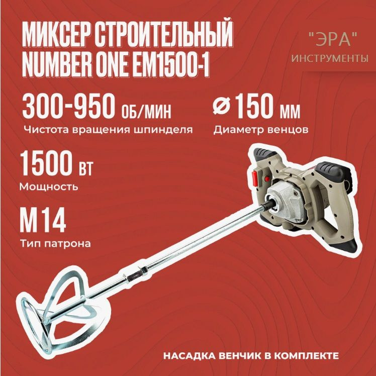 Миксер строительный электрический NUMBER ONE EM1500-1 1500-1, 1500 Вт ...