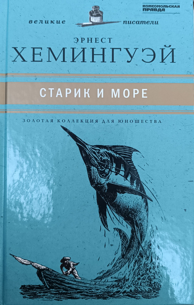 Старик и море | Хемингуэй Эрнест купить на OZON по низкой цене в ...