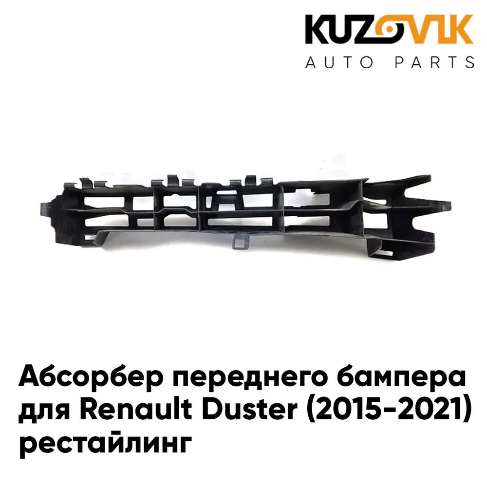 Абсорбер переднего бампера для Рено Дастер Renault Duster (2015-2021 ...